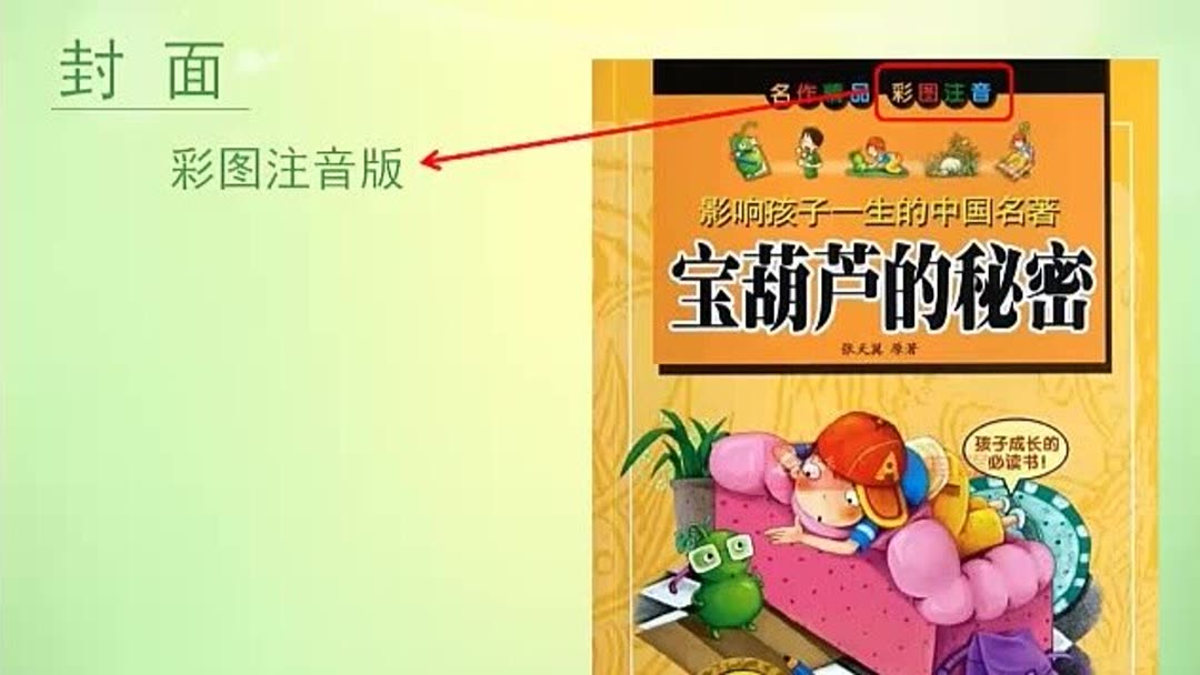 宝葫芦的秘密阅读指导(1)