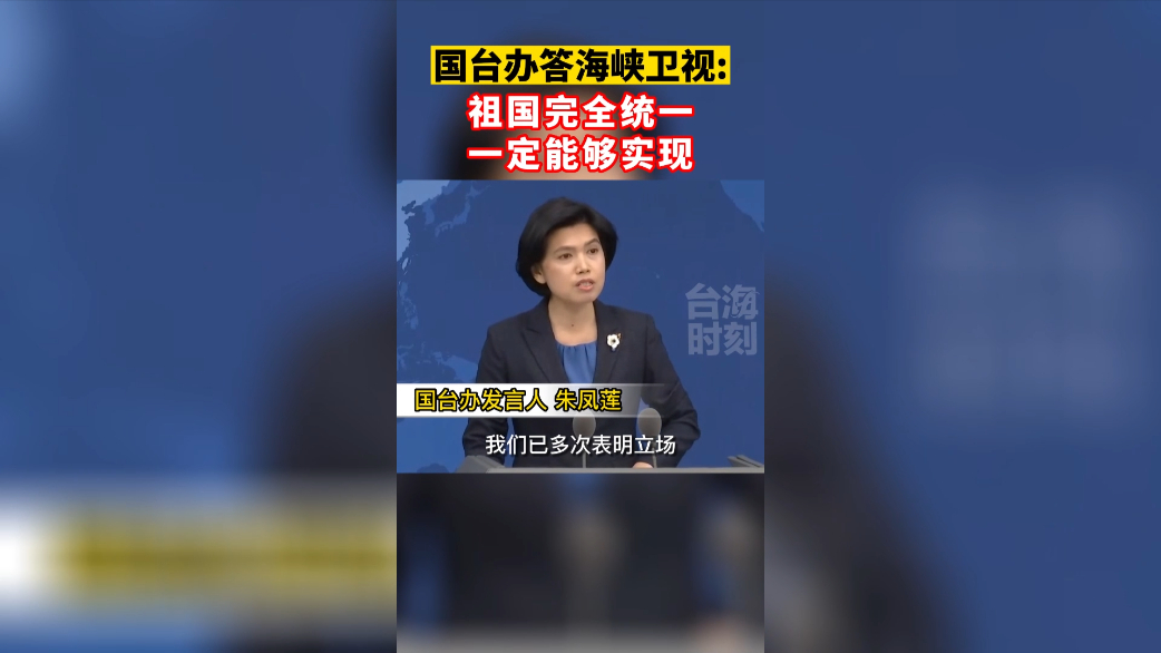 国台办答海峡卫视:祖国完全统一 一定能够实现