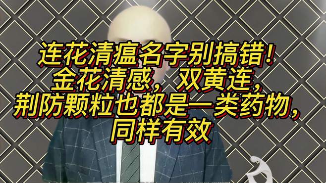 连花清瘟名字别搞错!金花清感、双黄连、荆防颗粒也都是一类药物