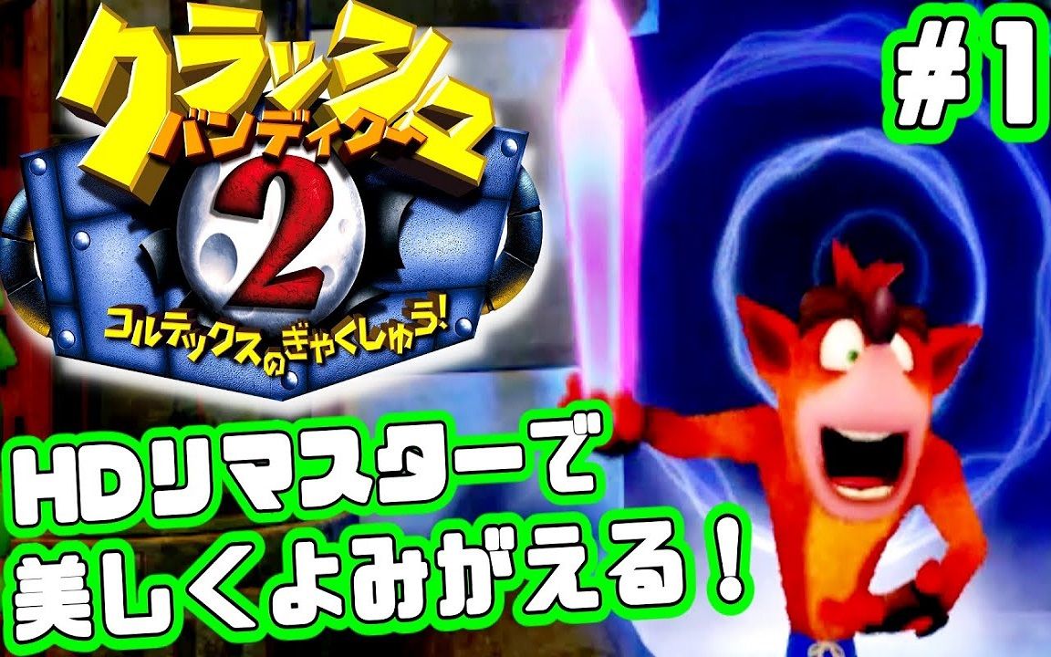 【つわはす】古惑狼2:皮质反击 再度踏上收集水晶的冒险!令人怀念的...