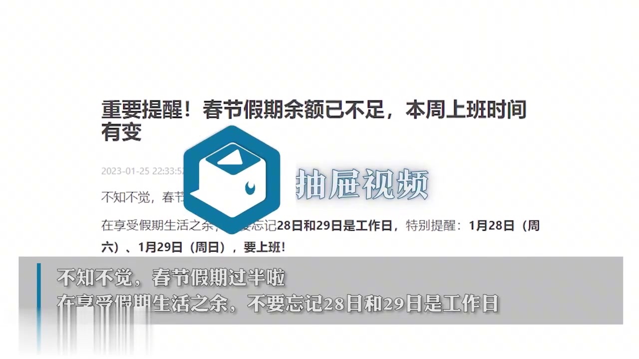 重要提醒!春节假期余额已不足,本周上班时间有变