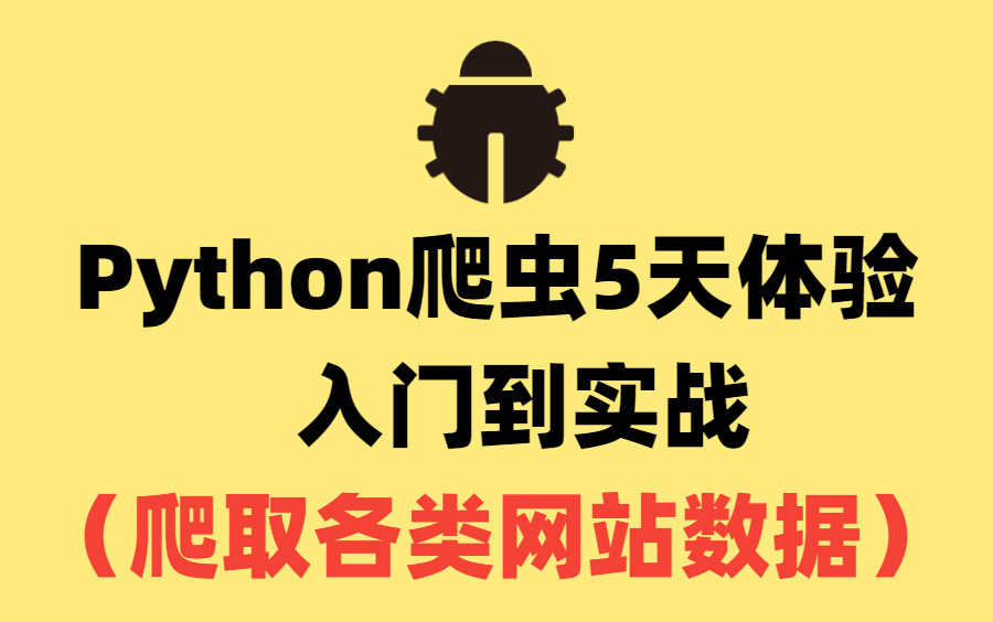 Python爬虫5天体验课,入门到实战,爬取各类网站数据!