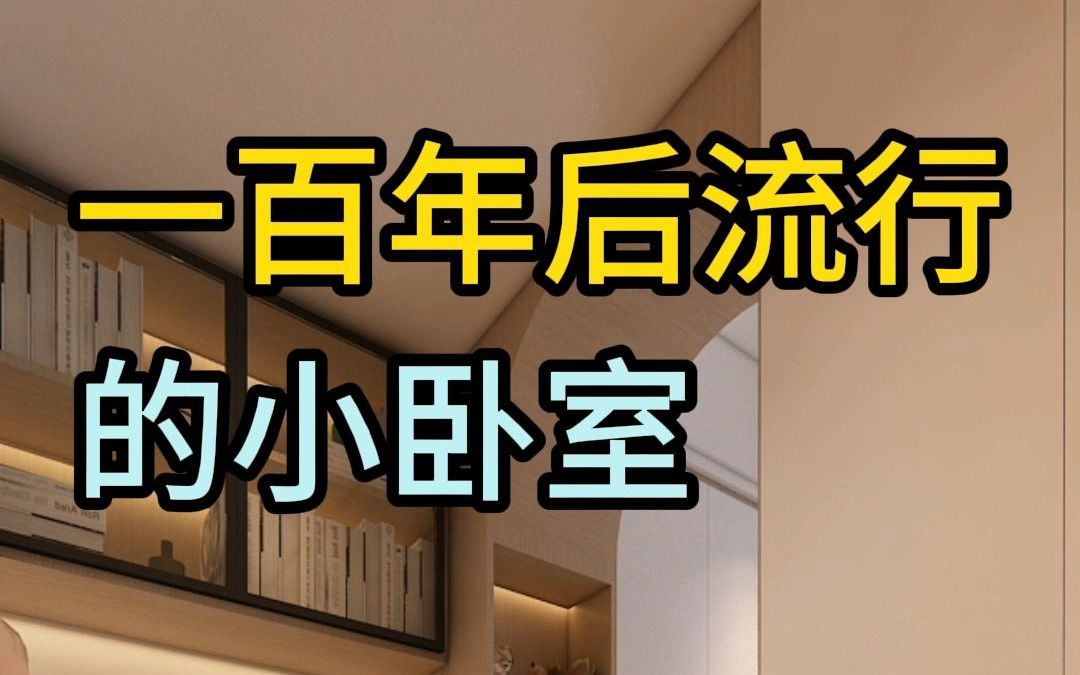 八年后流行的卧室装修设计