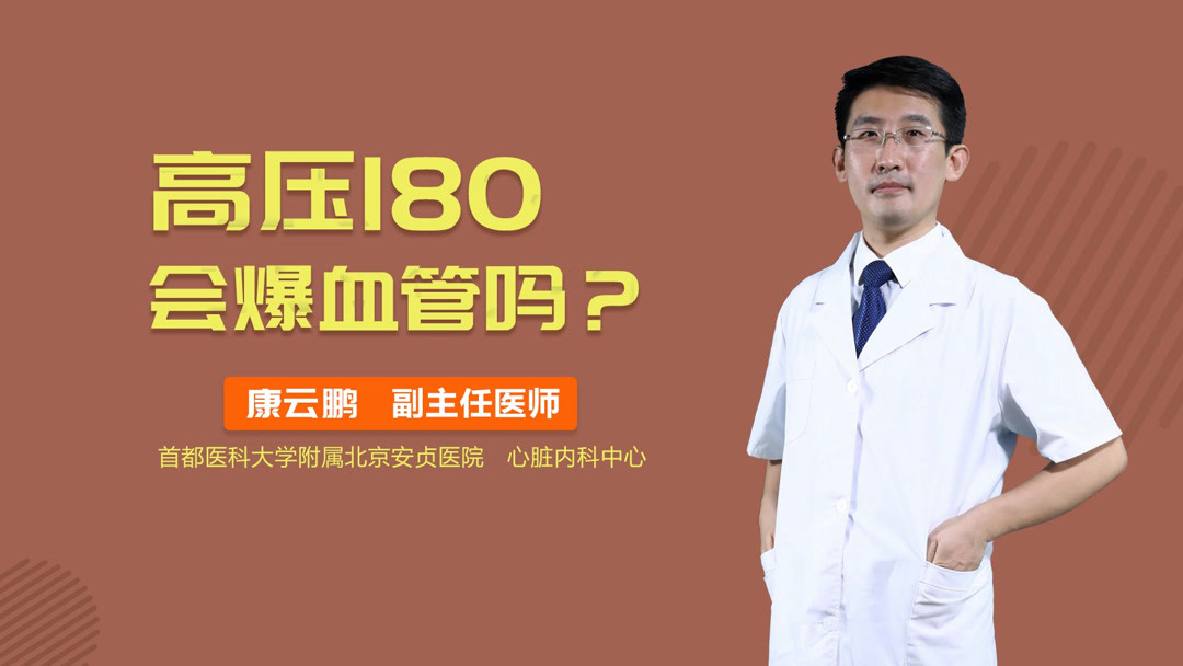高压180会爆血管吗
