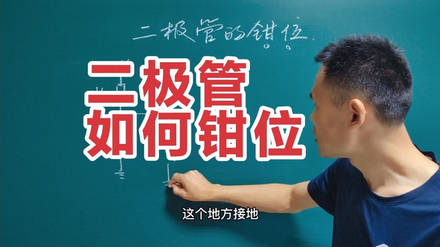 二极管的钳位电路你了解吗?它是如何钳位的