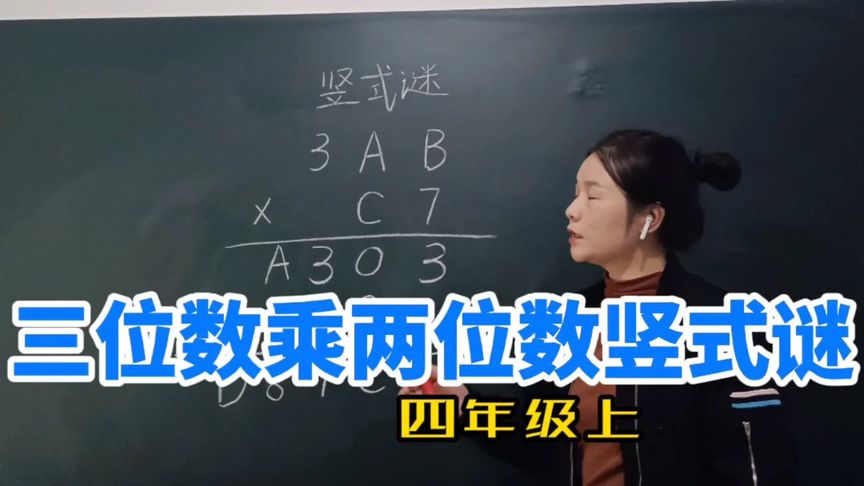 四年级数学,三位数乘两位数竖式谜,3ABC7=D87C3