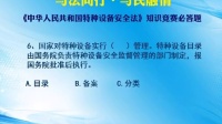 《中华人民共和国特种设备安全法》知识竞赛(预赛)
