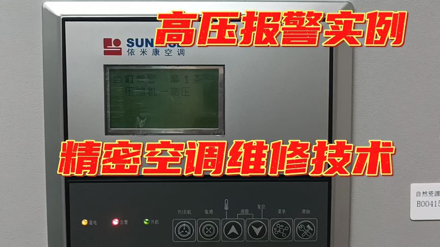 精密空调维修技术,高压报警实例。