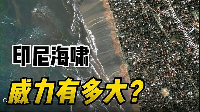印尼海啸!海啸的威力有多大?