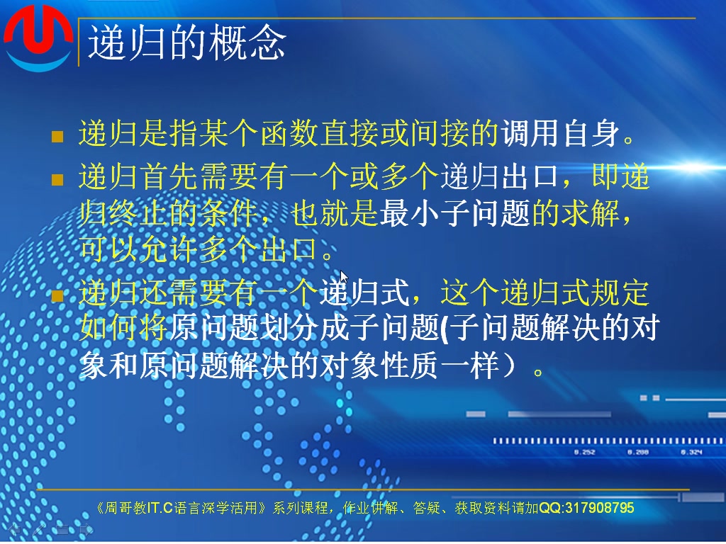 周哥教IT.C语言深学活用-18.1递归定义