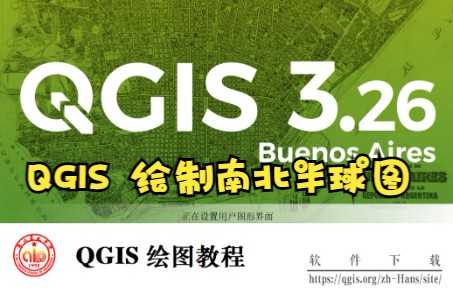 QGIS 制作极地中心半球图