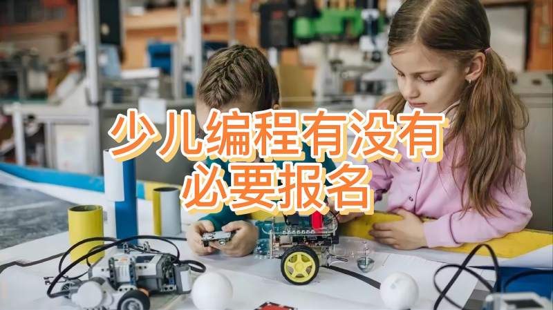 少儿编程有没有必要报名,报了之后有什么好处