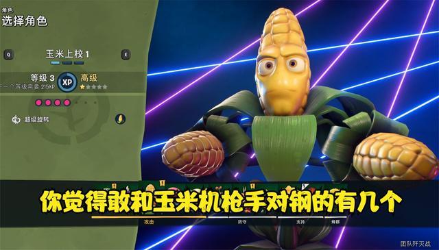 植物大战僵尸和睦小镇守卫战:你觉得敢和玉米机枪手对钢的有几个