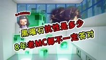 我的世界:黑曜石抗性是多少,8年老MC都不一定答对,你.