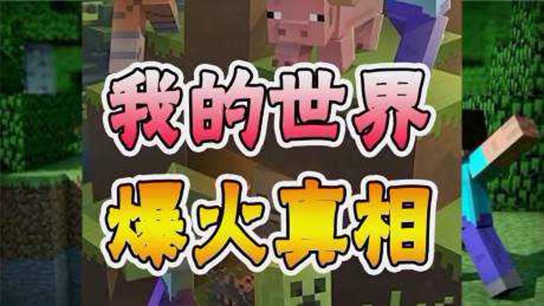 我的世界爆火真相,创下5个世界纪录!