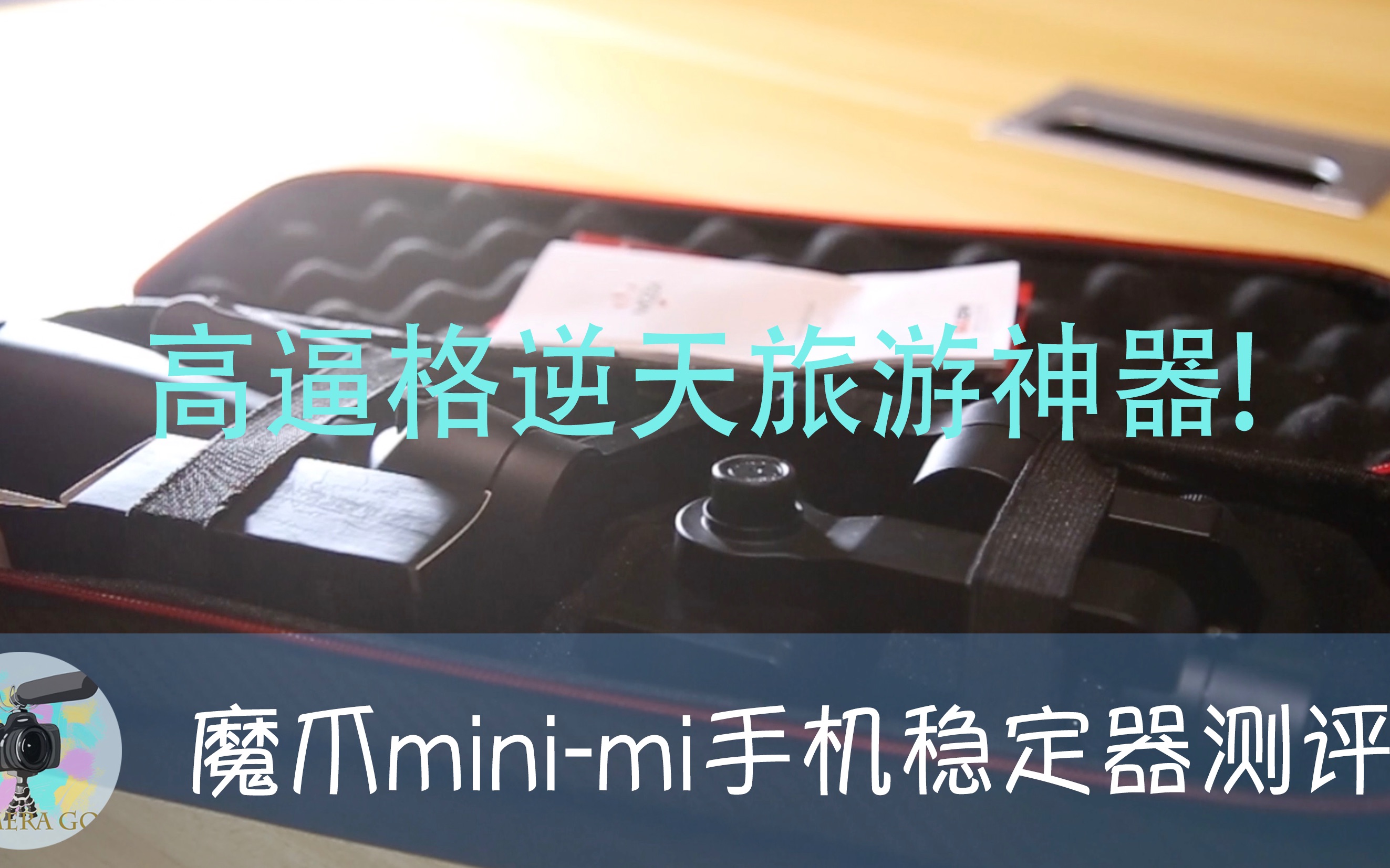 摄影爱好者必不可少的旅行神器推荐!魔爪手机稳定器评测