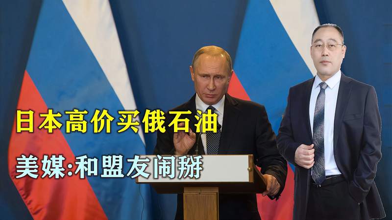 扛不住!日本违反西方“限价令”高价买俄石油,美媒:和盟友闹掰