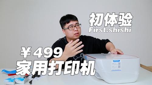 ￥499到底能买到一台怎样的家用打印机?性价比高吗?