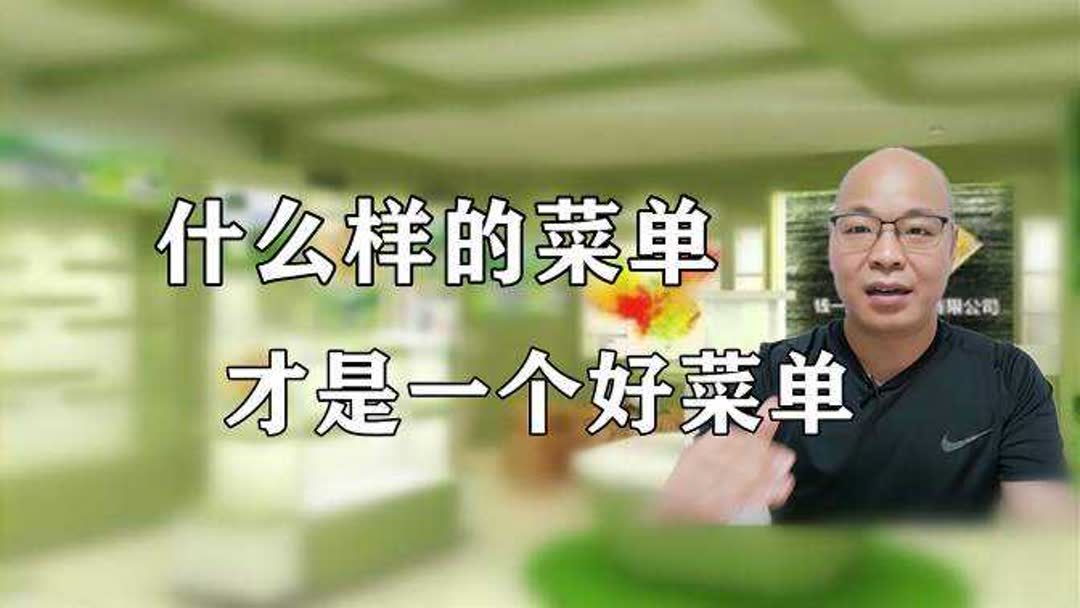 餐饮经营干货:如何制作顾客心目中的好菜单