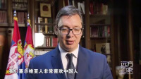 塞尔维亚总统发言感人肺腑,中塞友谊长存!