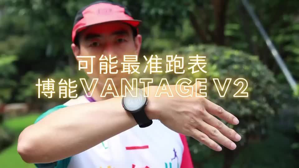 可能是最准的跑表博能VANTAGEV2-