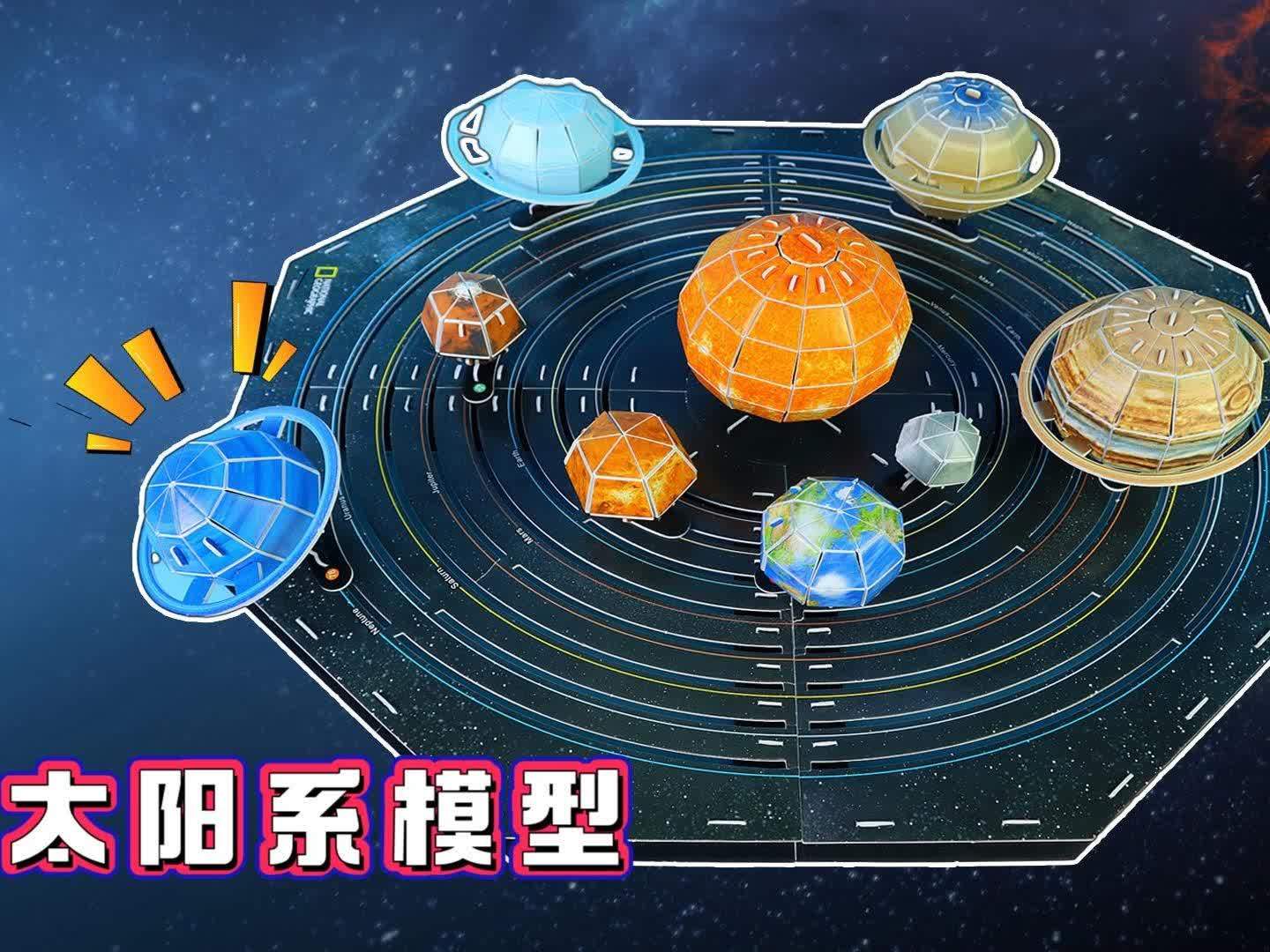 拼装神奇的太阳系模型,国家地理3D立体拼图玩具!#我爱拼模型