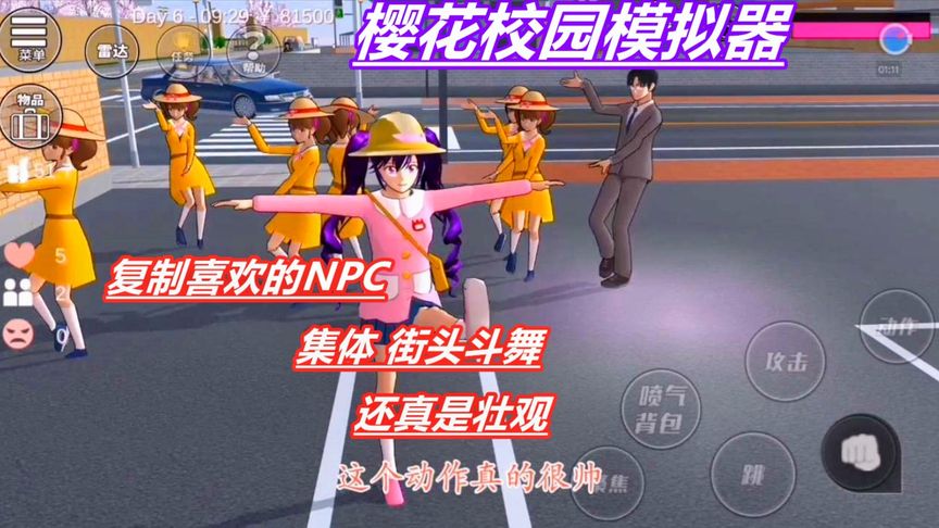 樱花校园模拟器の淘气小葵:复制一群姐姐和我斗舞!厉害吧~