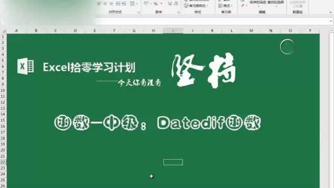 岐彬Excel拾零计划:初级-函数-Datedif函数的用法