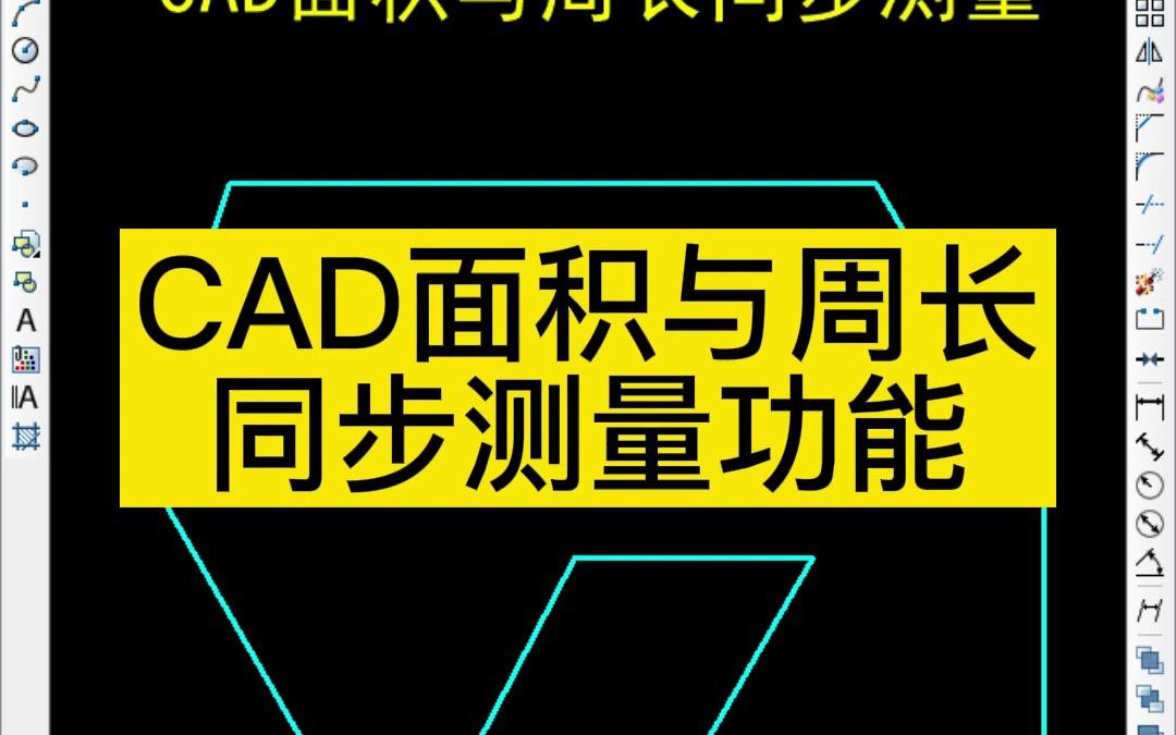 CAD面积与周长同步测量