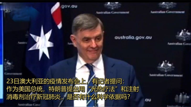 【澳医疗官谈特朗普消毒液言论疯狂憋笑 还一度笑出了声】据...
