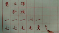硬笔书法基础笔画训练第五课