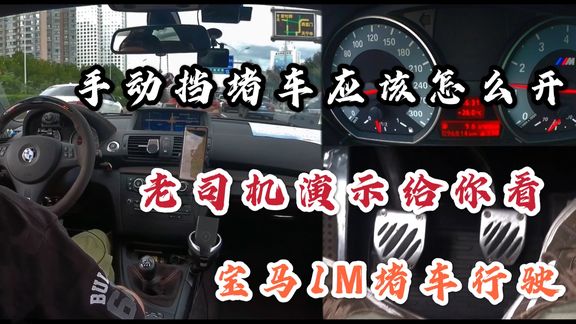 手动挡堵车蠕行应该怎么开,老司机演示给你看-宝马1M堵车行驶