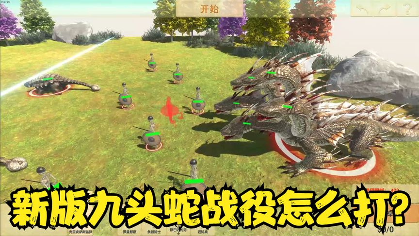 【动物起义模拟器】新版九头蛇战役通关视频(补充)