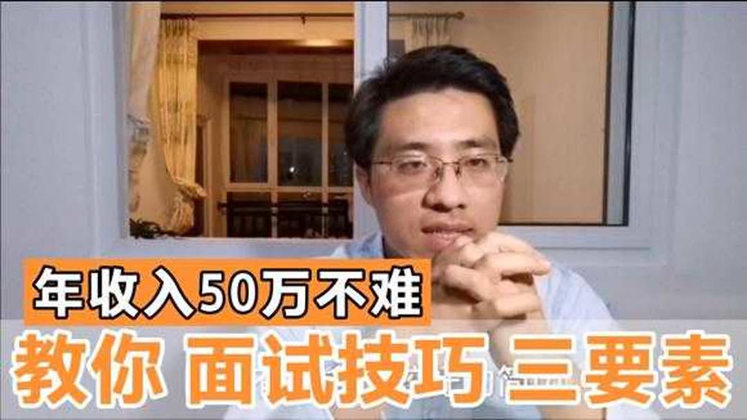 学会面试技巧这3点,年收入50万也不难!北京留给努力和坚持的人