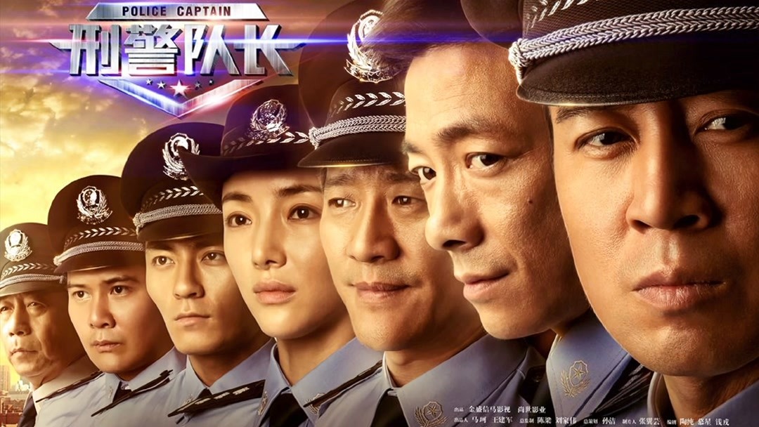 刑警队长29都市 罪案 高清版电视剧