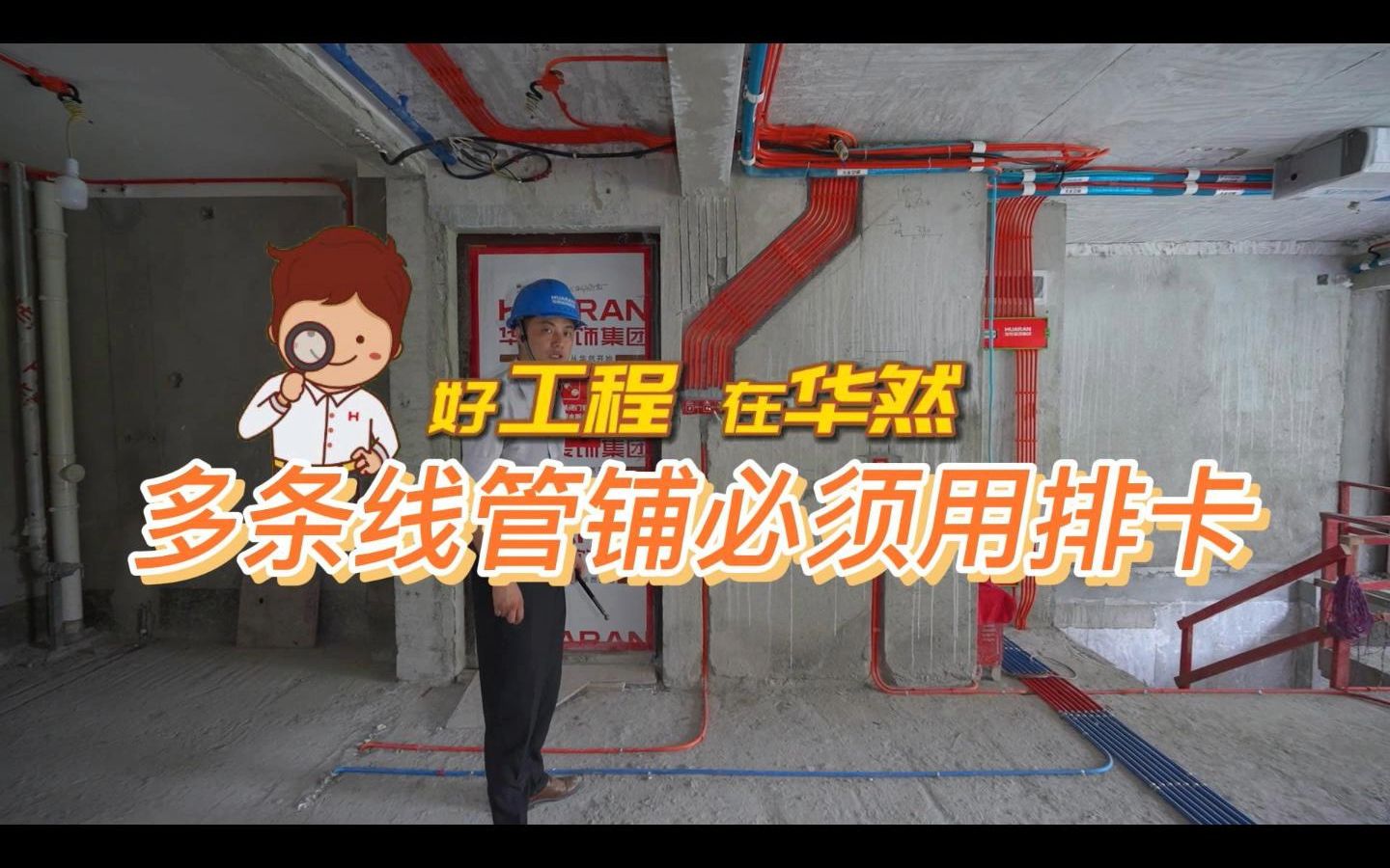 多条线管铺设必须用排卡!