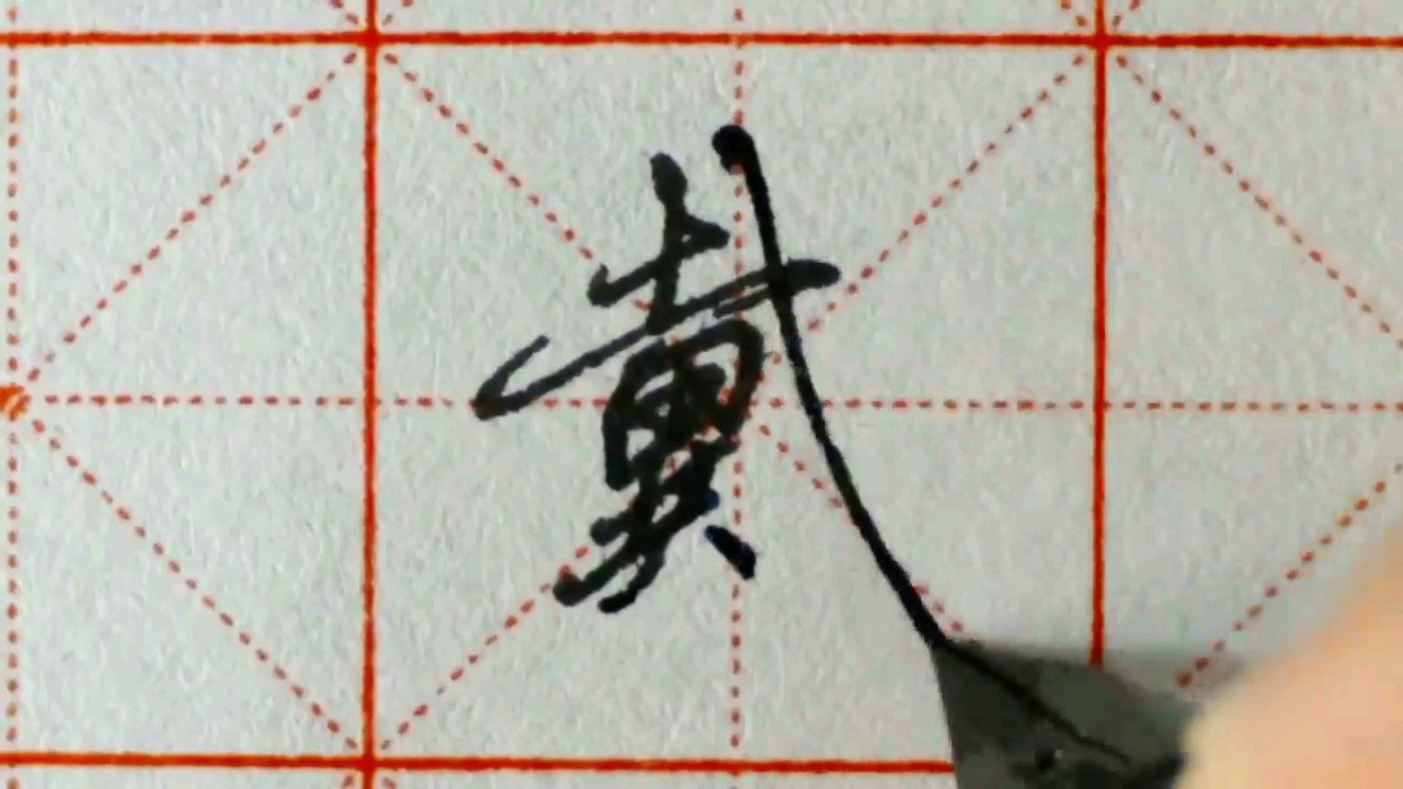 单字行楷"戴",终于来了,久等了