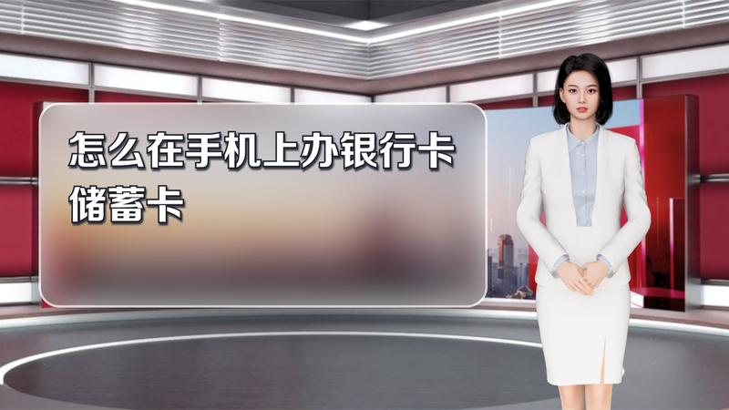 怎么在手机上办银行卡储蓄卡