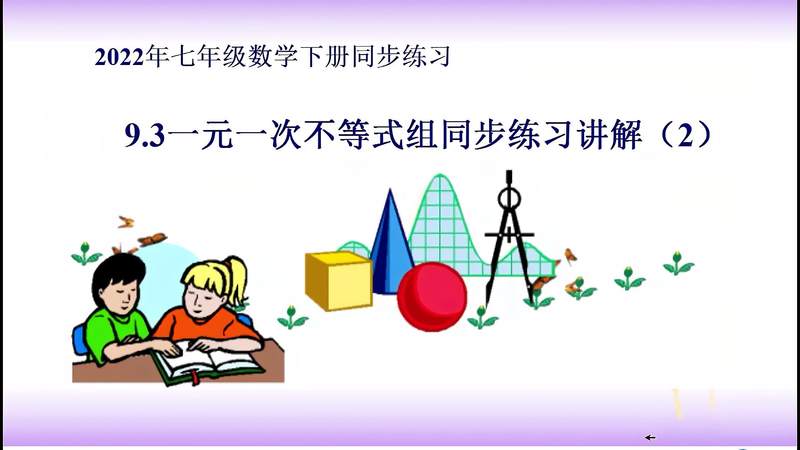 人教版七年数学下册:9.3一元一次不等式组同步练习(2)