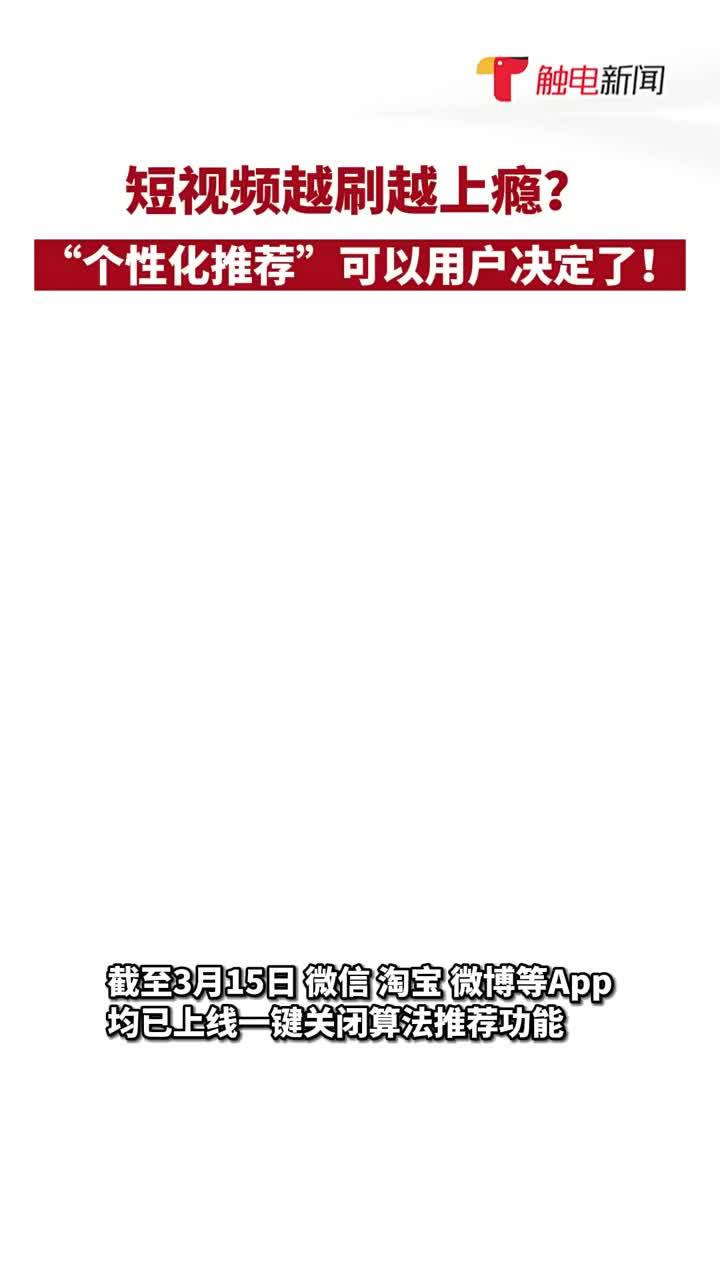 .越上瘾?"个性化推荐"可以用户决定了!#微信淘宝