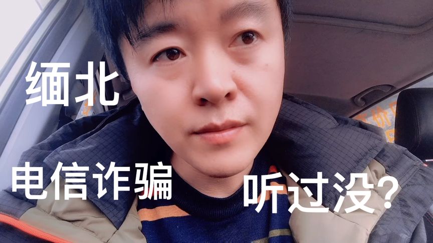 媳妇的老表误入缅北电信诈骗集团,估计可能无法回国了!