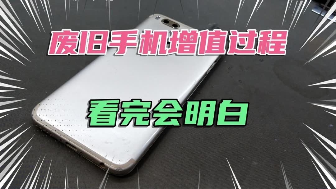 废旧手机增值过程,看完你会明白