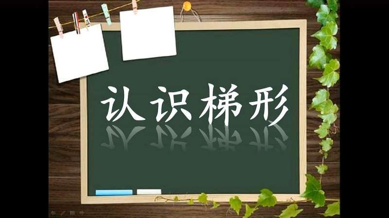 小学数学四年级下册4.3.3认识梯形(青岛版)