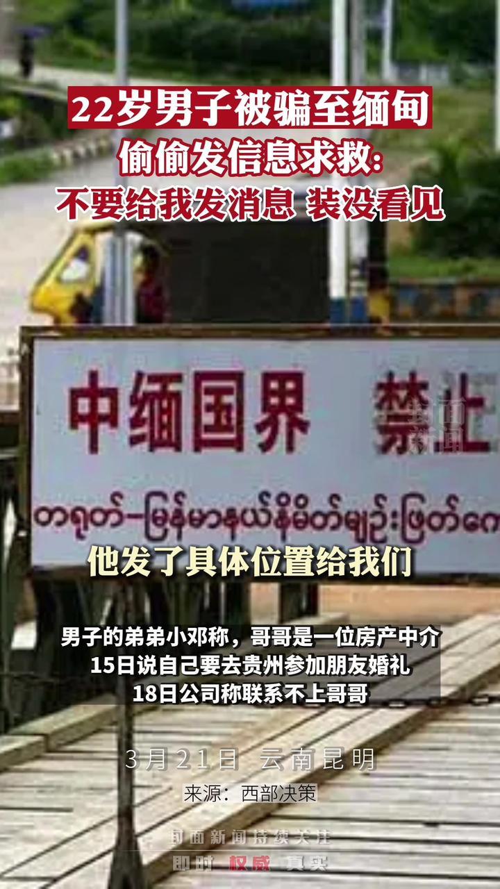 22岁男子被骗至缅甸偷偷发信息求救:不要给我发消息,装没看见
