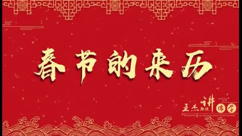 【三面财经】年俗科普第一期:春节的来历