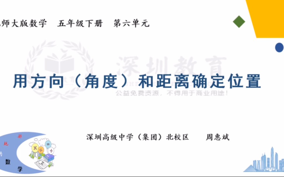 《用方向(角度)和距离确定物体的位置》微课公开课优质课【新课标】