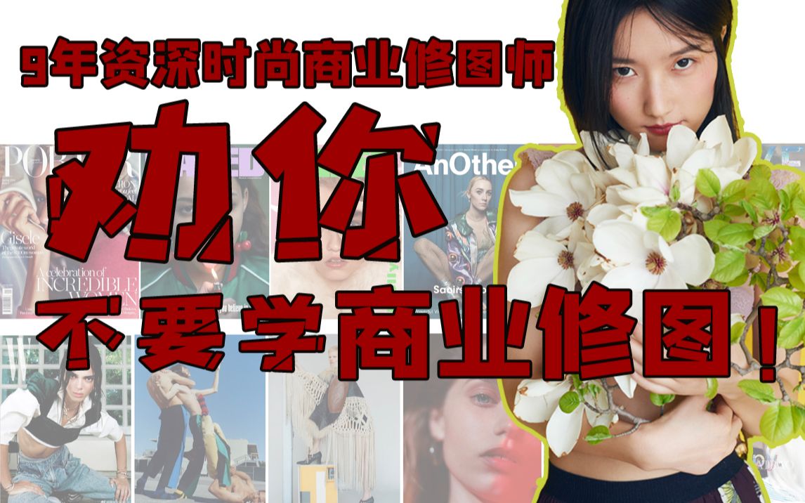 【修图认知】9年资深时尚商业修图师劝你不要学时尚商业人像修图!|蕈...