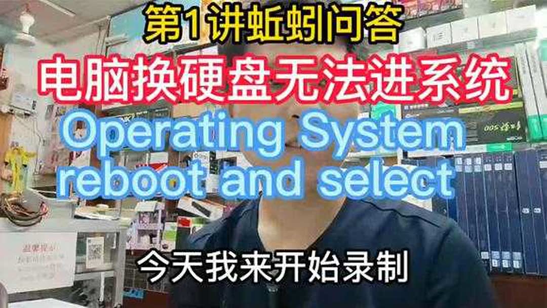 第1讲蚯蚓问答电脑换硬盘无法进系统Operating System reboot and