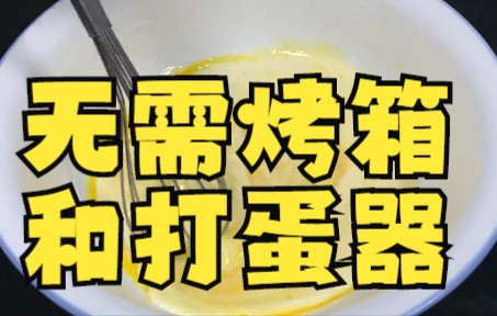 【免烤箱甜品】在家做蛋糕,无需烤箱和打蛋器