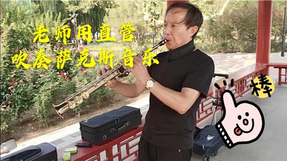 早7点游园,欣赏老师花一万多购置的直管吹奏萨克斯音乐